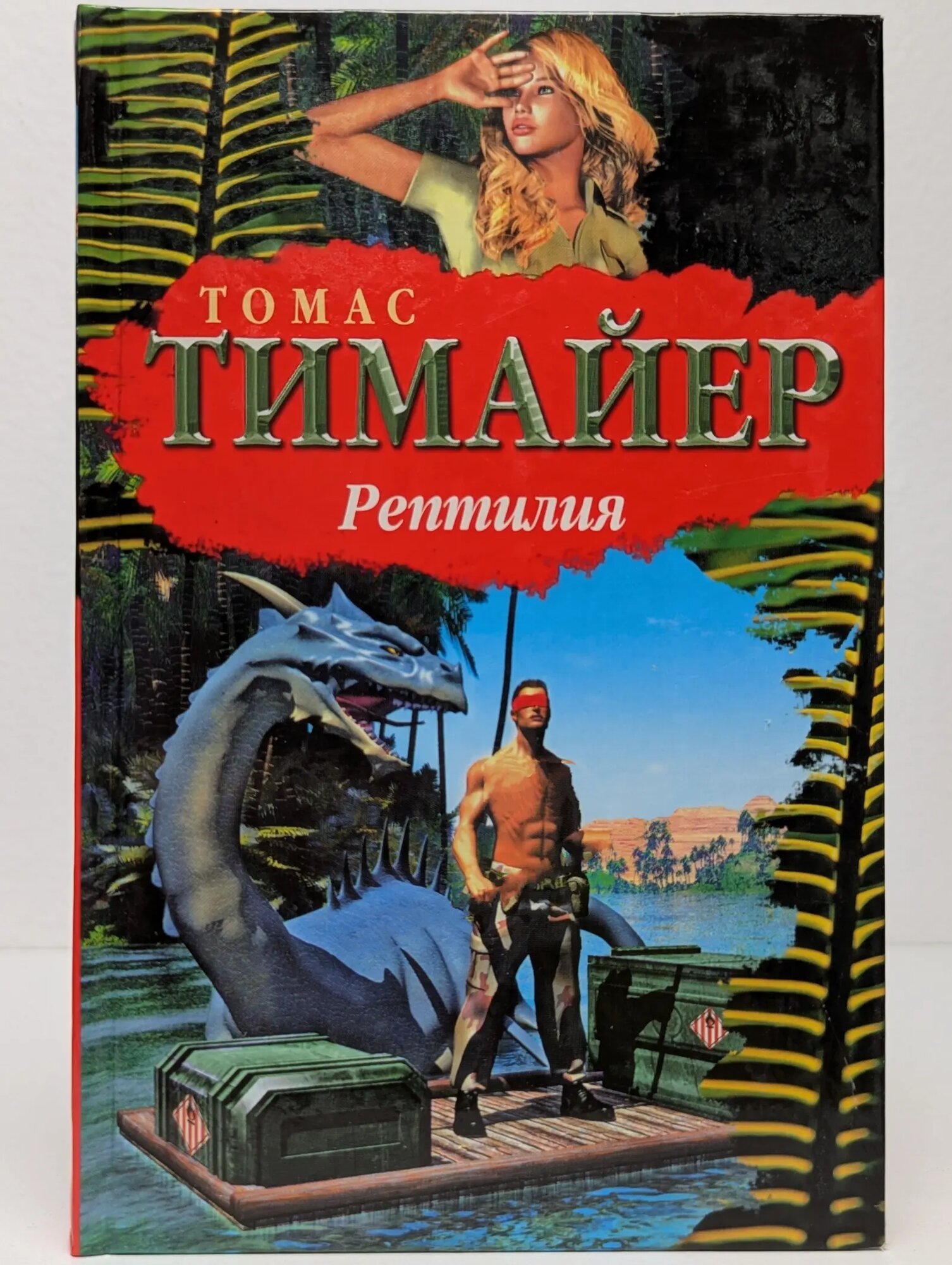 Рептилия Тимайер Томас 2008