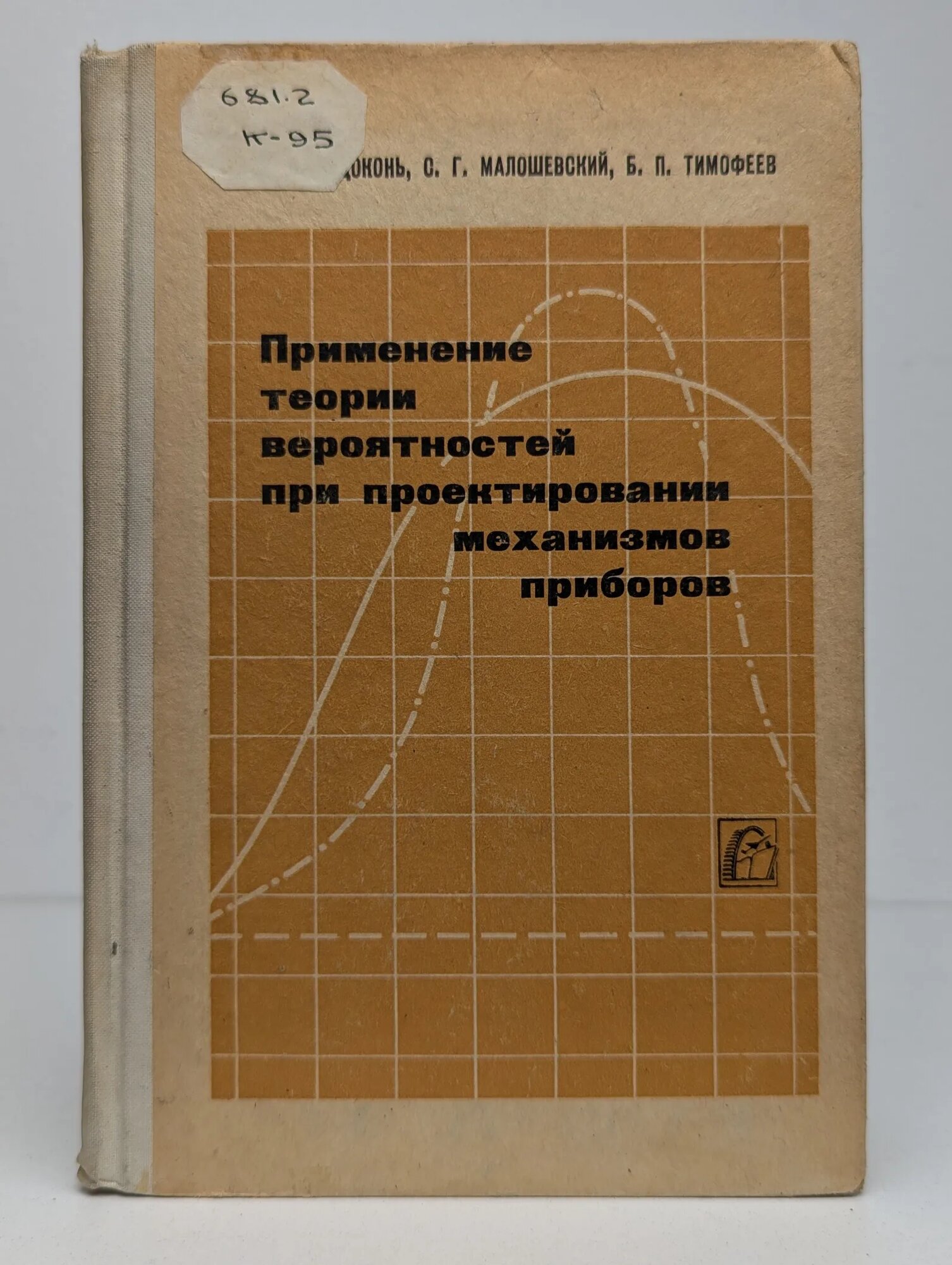 Применение теории вероятности при проектировании механизмов Куцоконь Владимир Артемьевич, Малошевский Сергей Георгиевич, Тимофеев Борис Павлович 1971