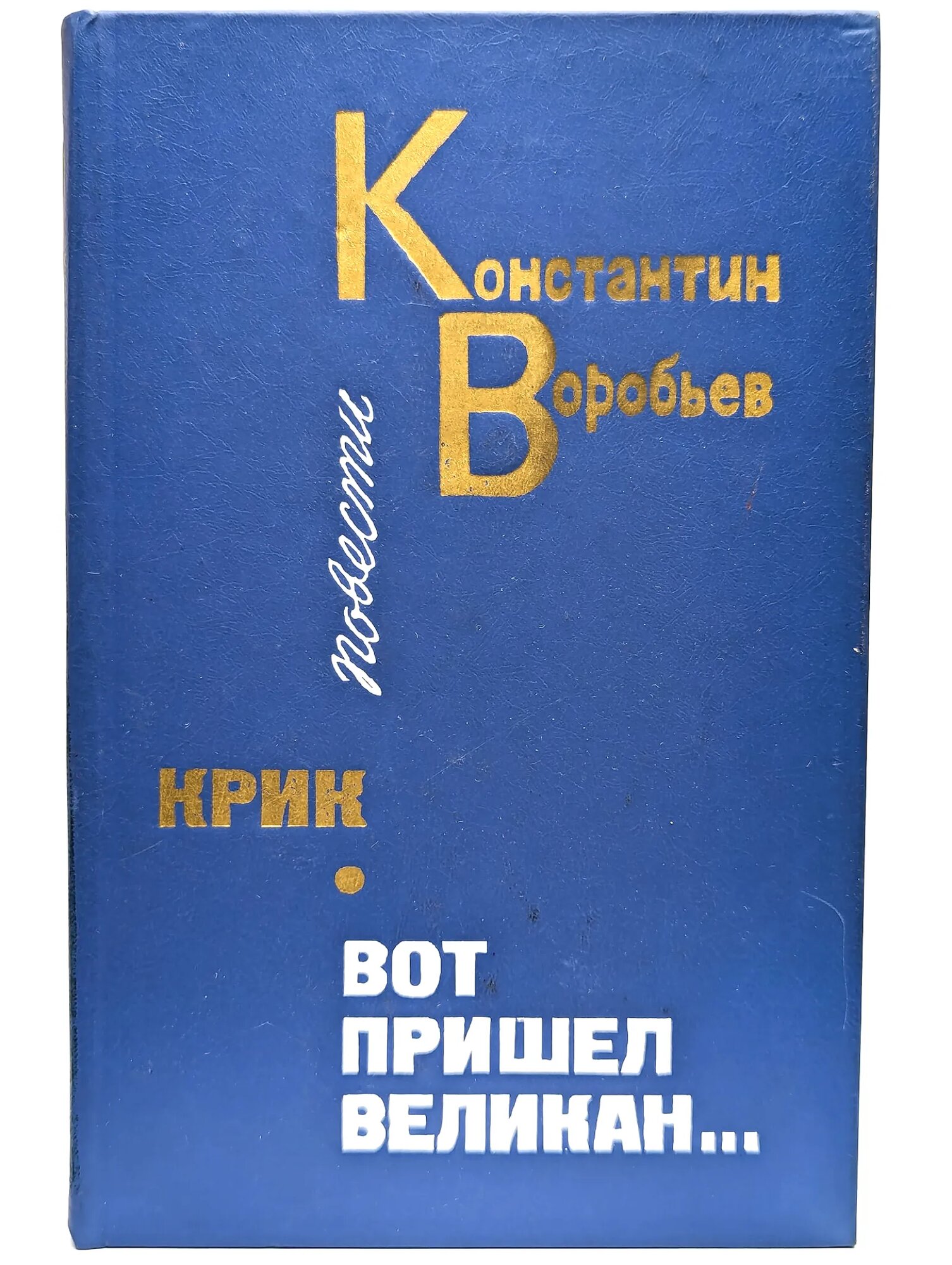 Крик. Вот пришел великан. Воробьев Константин Дмитриевич 1986