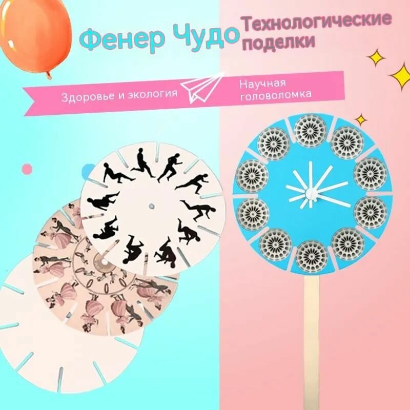 Детский научный набор Фенакистископ, 4 штуки, для творчества и обучения