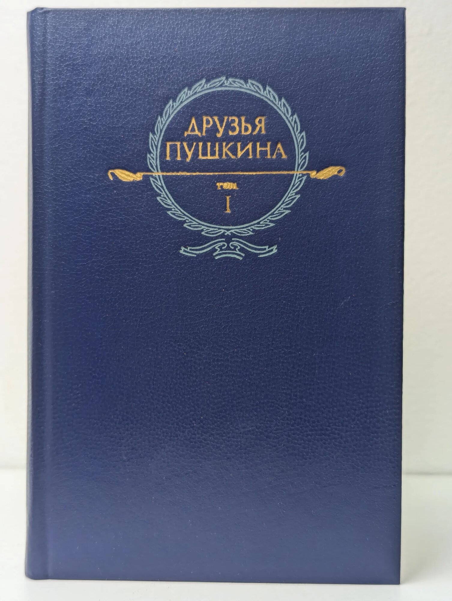 Друзья Пушкина. В 2 томах. Том 1 Сборник 1984
