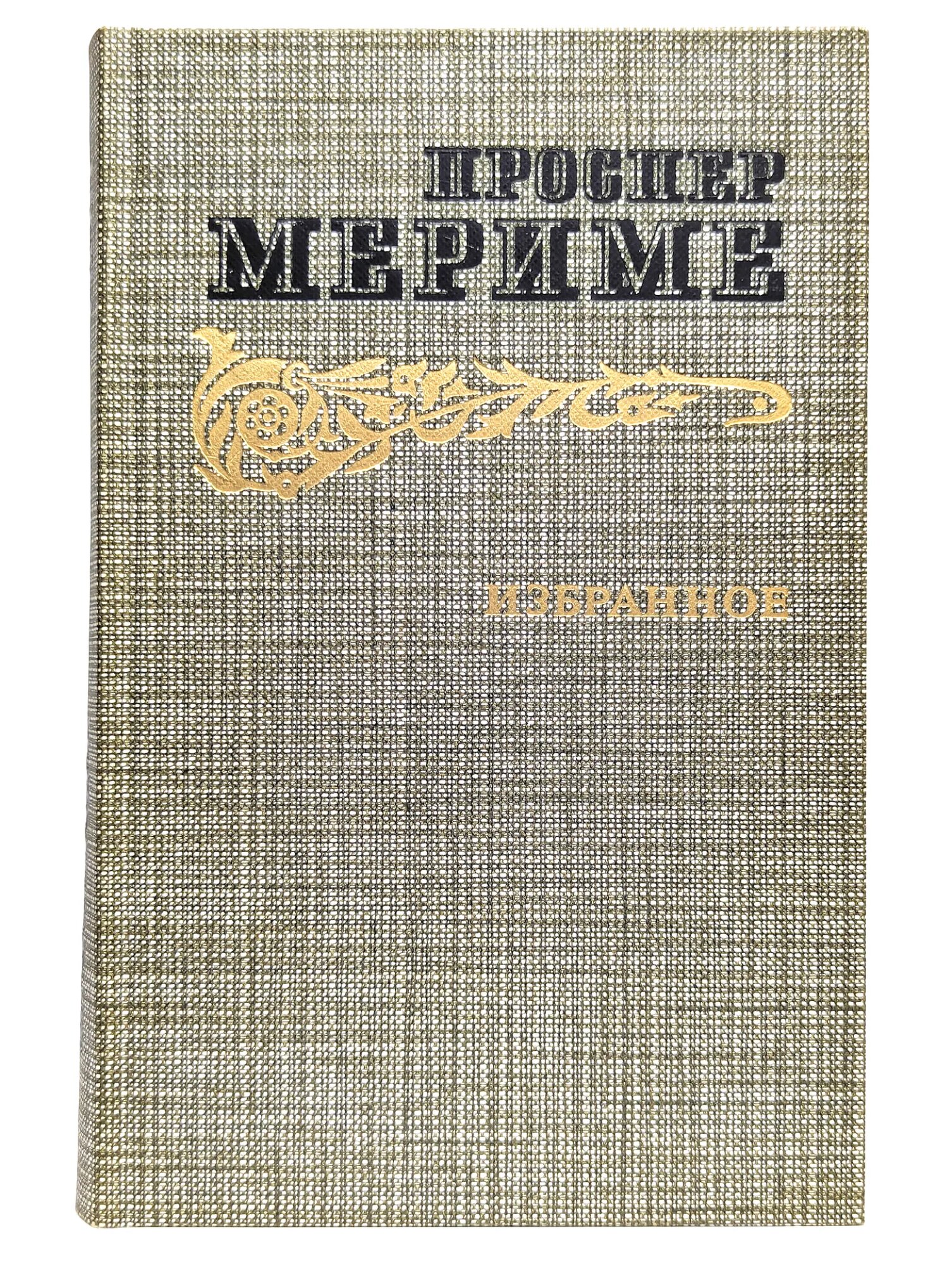 Проспер Мериме. Избранное Мериме Проспер 1986