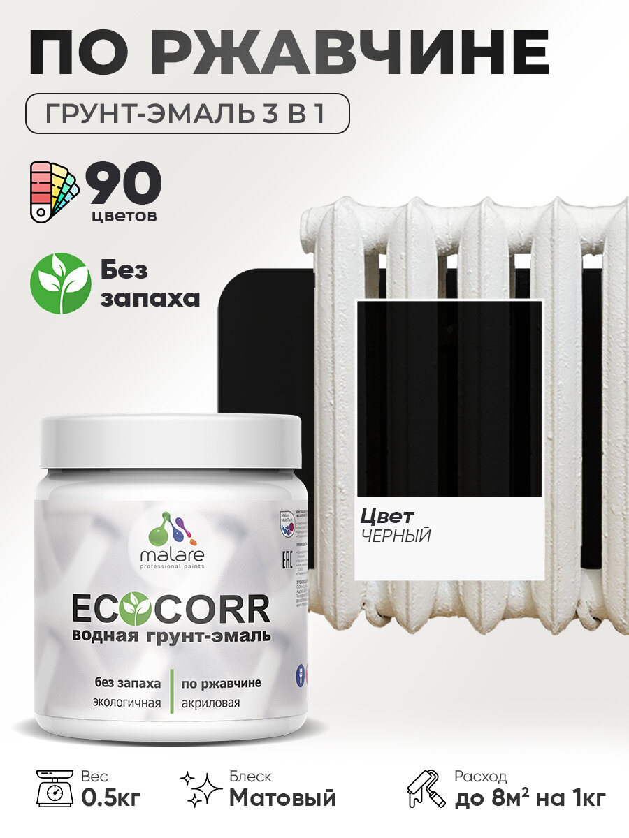 Грунт-Эмаль 3 в 1 по ржавчине Malare EcoCorr/ краска по металлу антикоррозионная/ для металлических поверхностей, акриловая быстросохнущая без запаха, матовая, черный, 0,5 кг