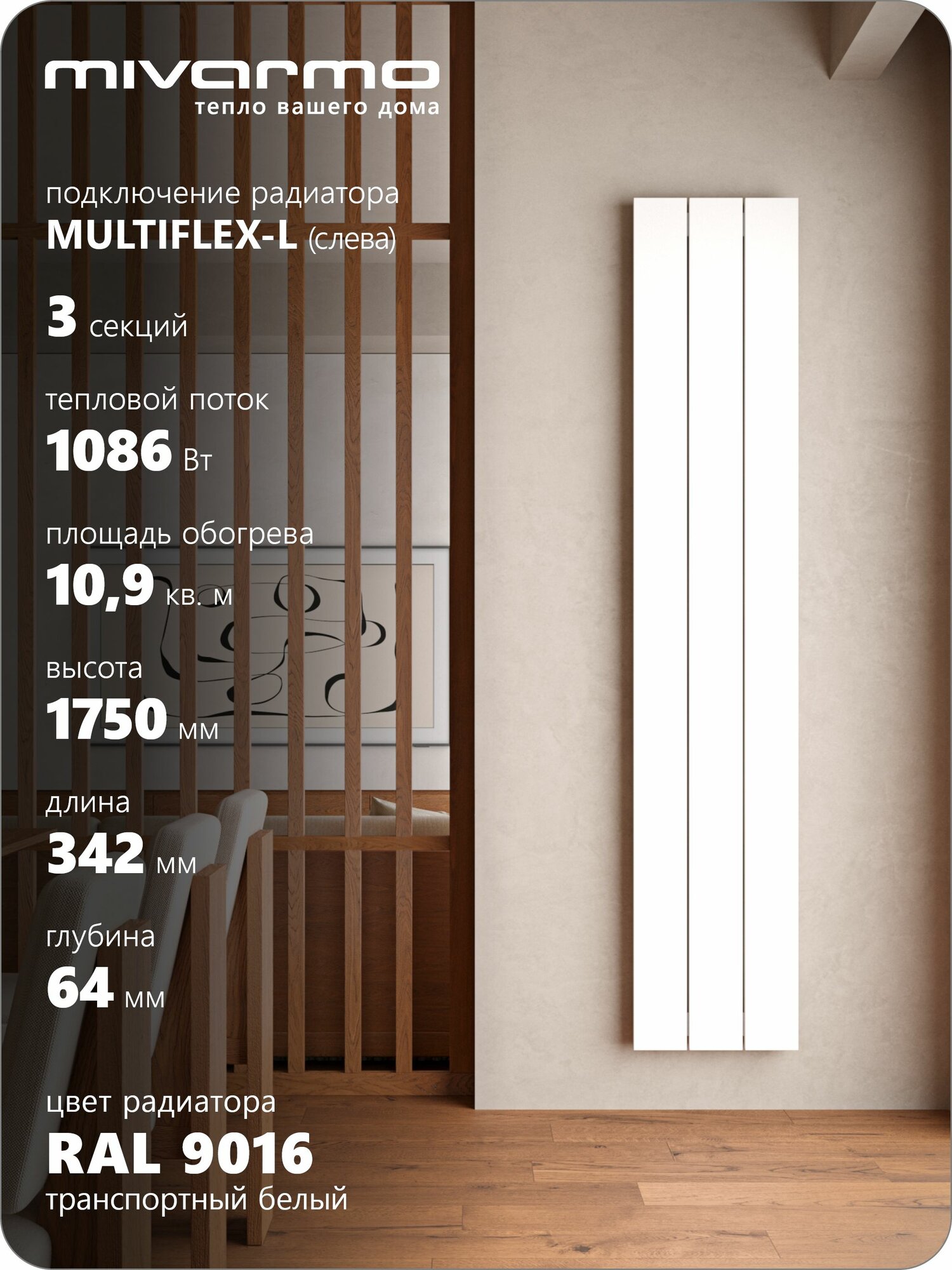 Радиатор отопления алюминиевый вертикальный MIVARMO 3 секции, 1750 мм, белый, Multiflex левое