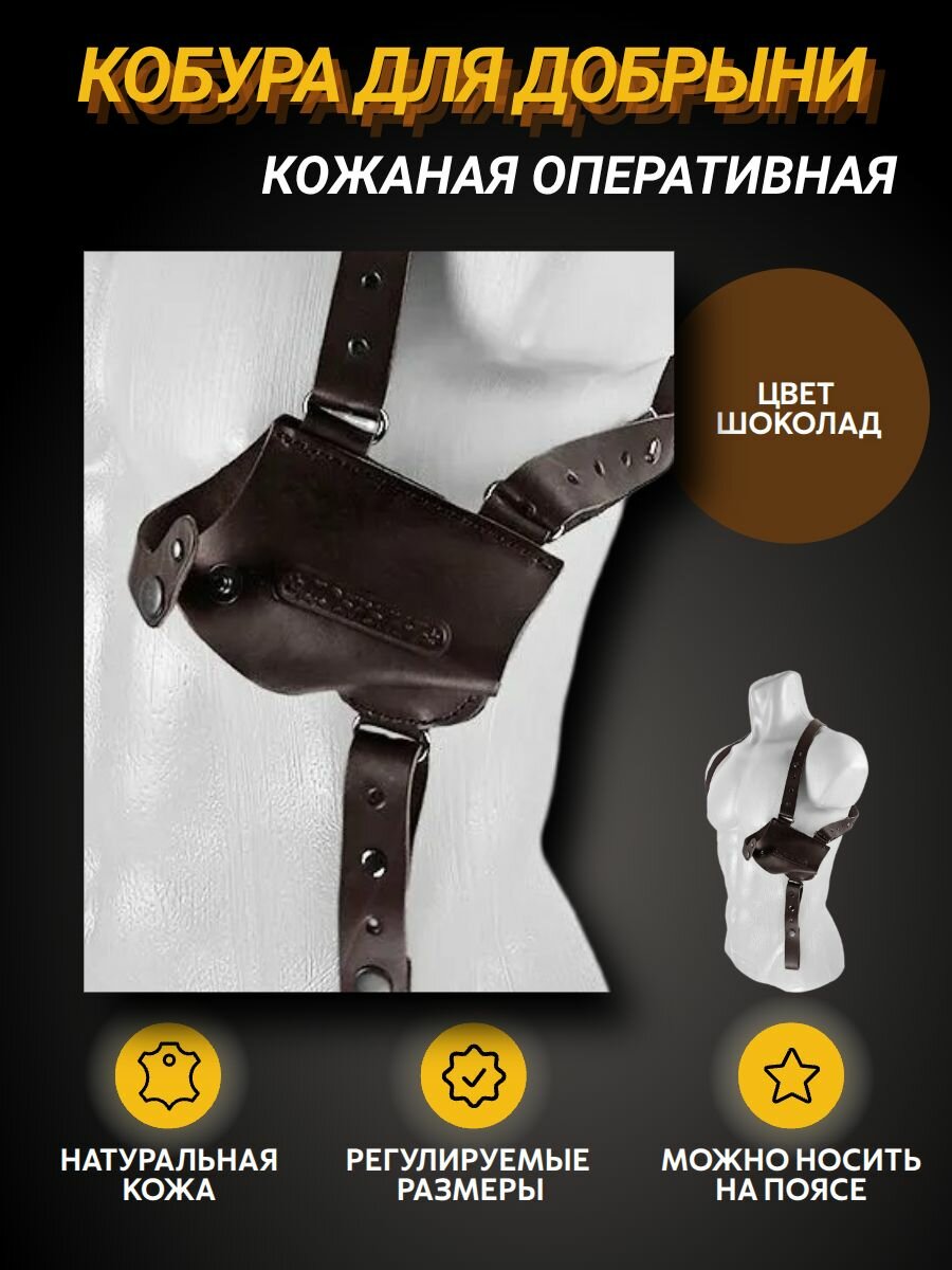 Оперативная плечевая кобура Добрыня, натуральная кожа, цвет шоколад