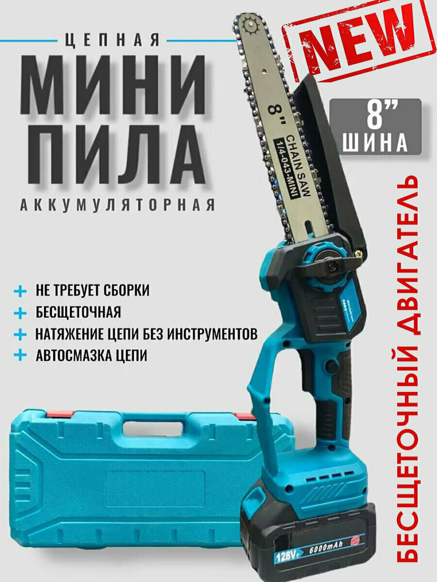 Бесщеточная цепная мини пила с шиной 21см 8 дюймов, сучкорез аккумуляторный, 1920 Вт 3000 об/мин 2 аккумулятора 21 В 3Ач