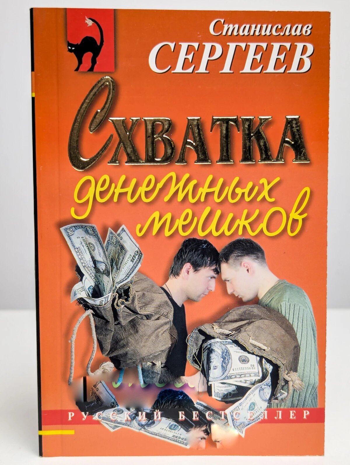 Схватка денежных мешков Сергеев Станислав 2005