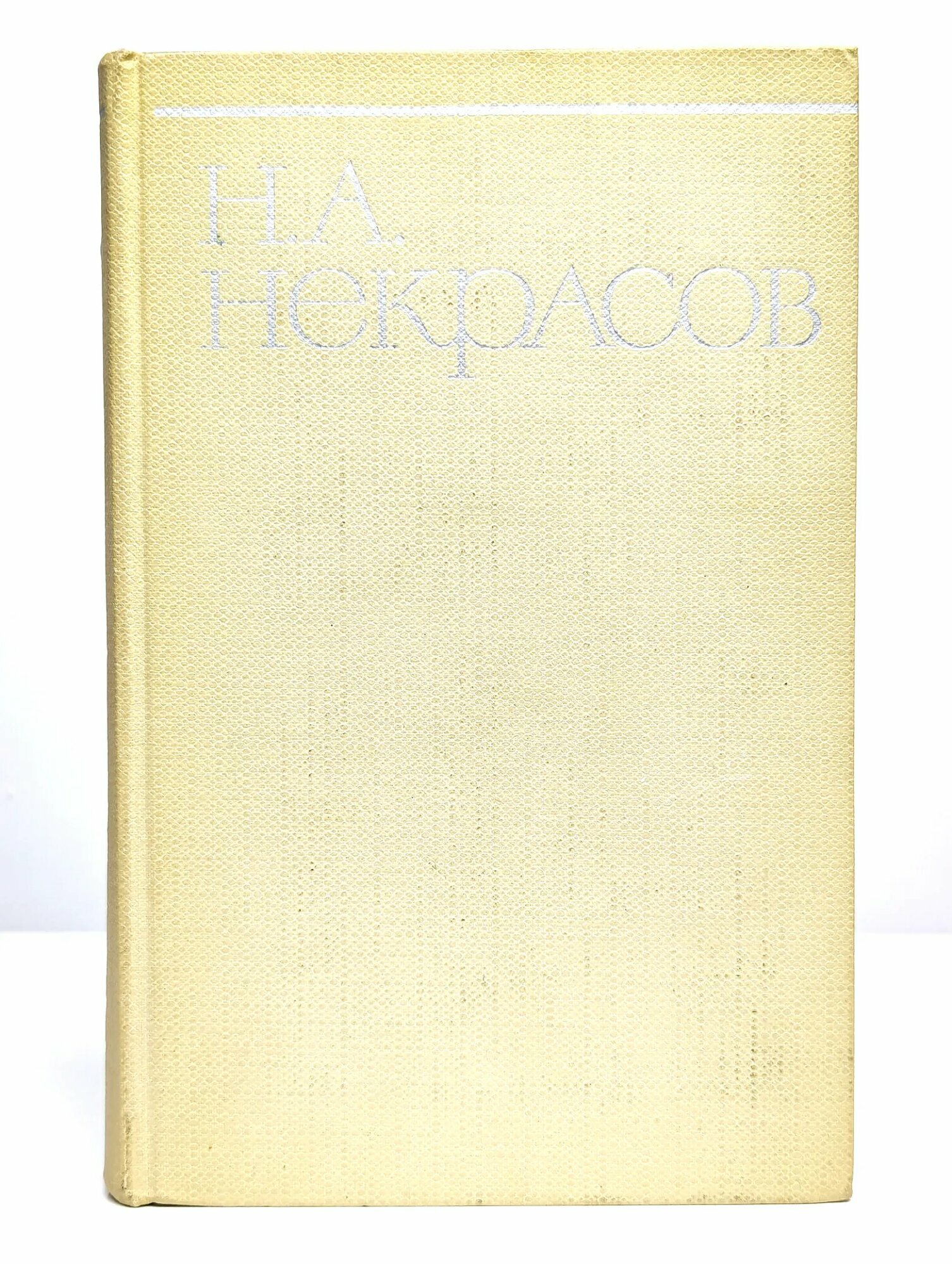 Н. А. Некрасов. Собрание сочинений в восьми томах. Том 2 Некрасов Николай Алексеевич 1965