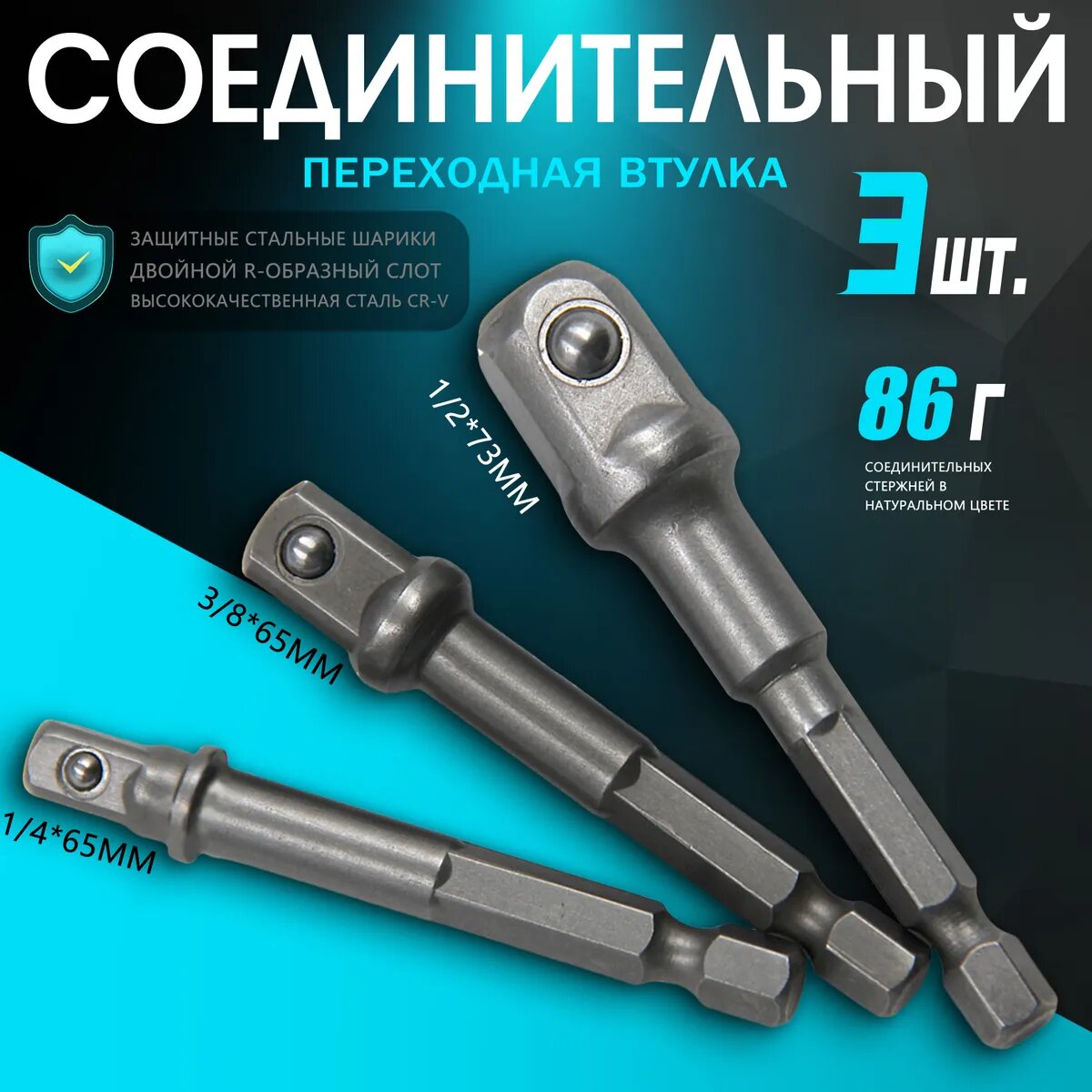 Набор адаптеров для дрели, из хром-ванадиевой стали, торцевые головки 1/4", 3/8", 1/2", Длина 6573 мм, комплект 3 шт