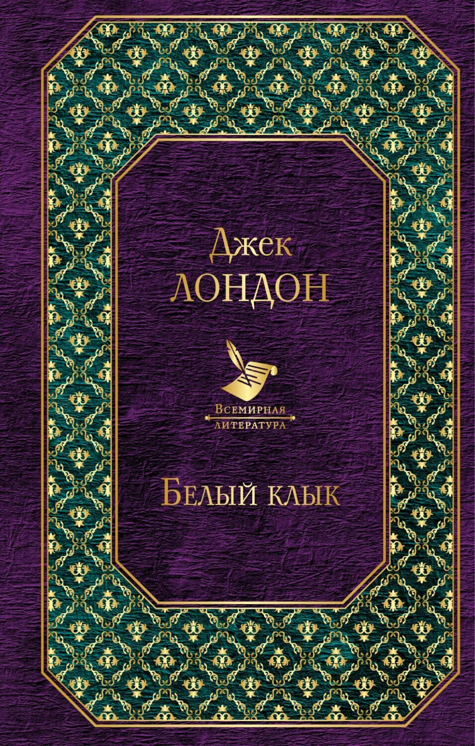 Белый Клык (сборник) [Цифровая книга]