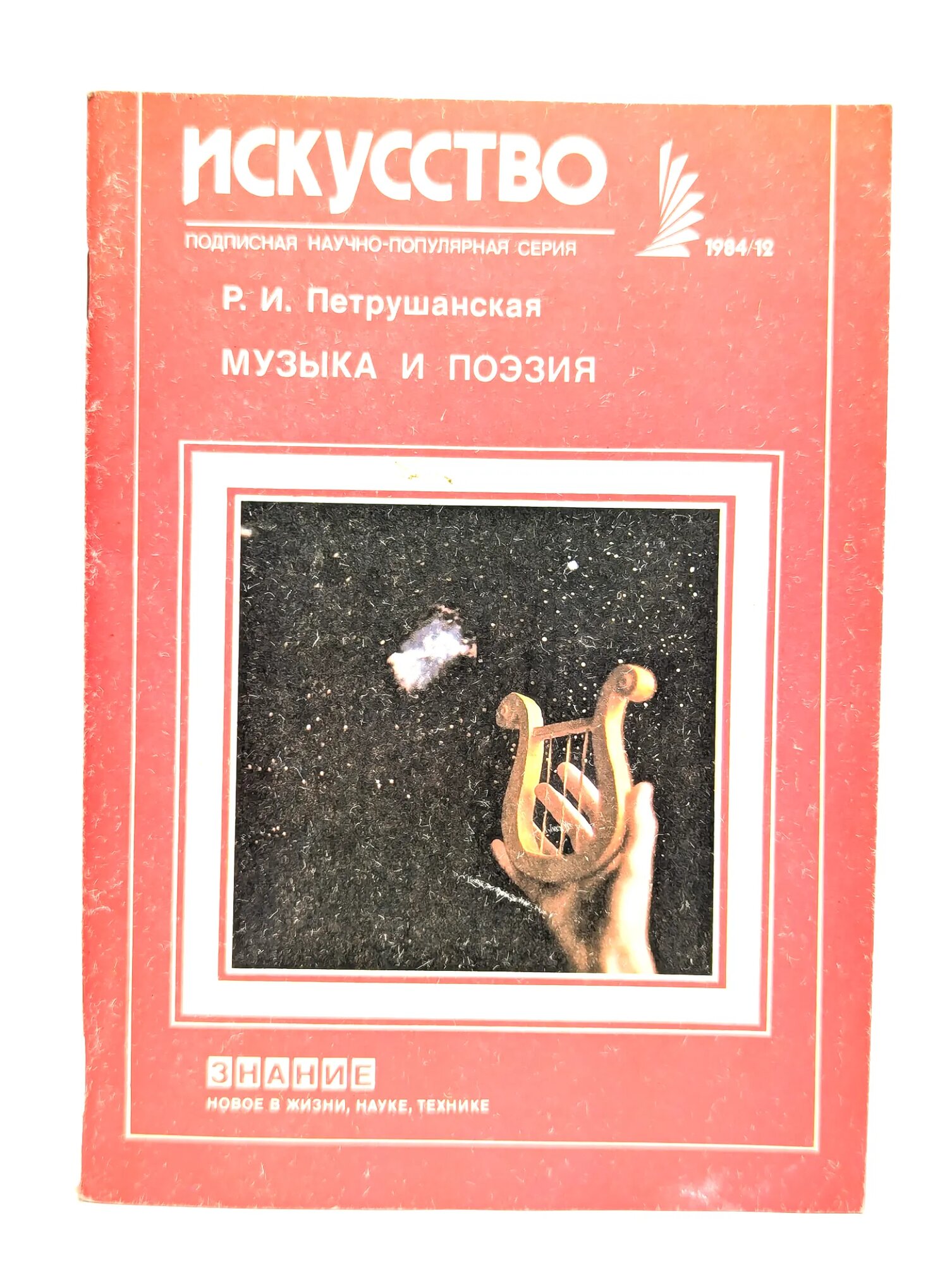 Музыка и поэзия Петрушанская Р. И. 1984
