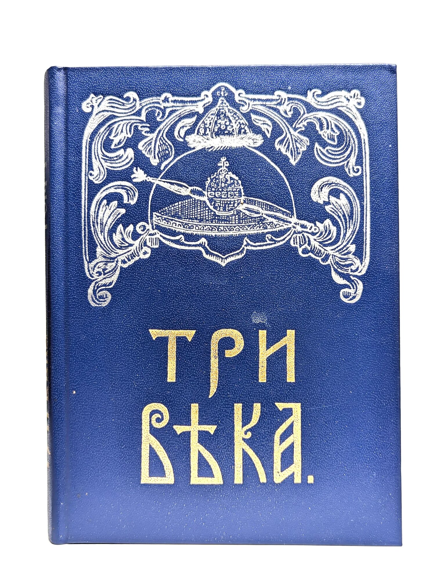 Три века. В шести томах. Том 1 Сборник 1991