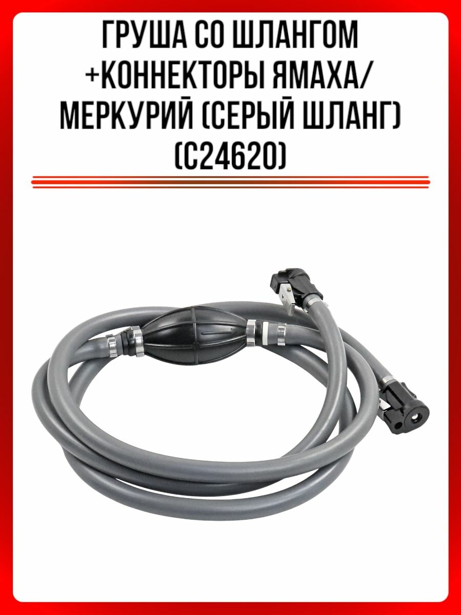 Груша со шлангом + коннекторы Ямаха/Меркурий (серый шланг) (С24620)