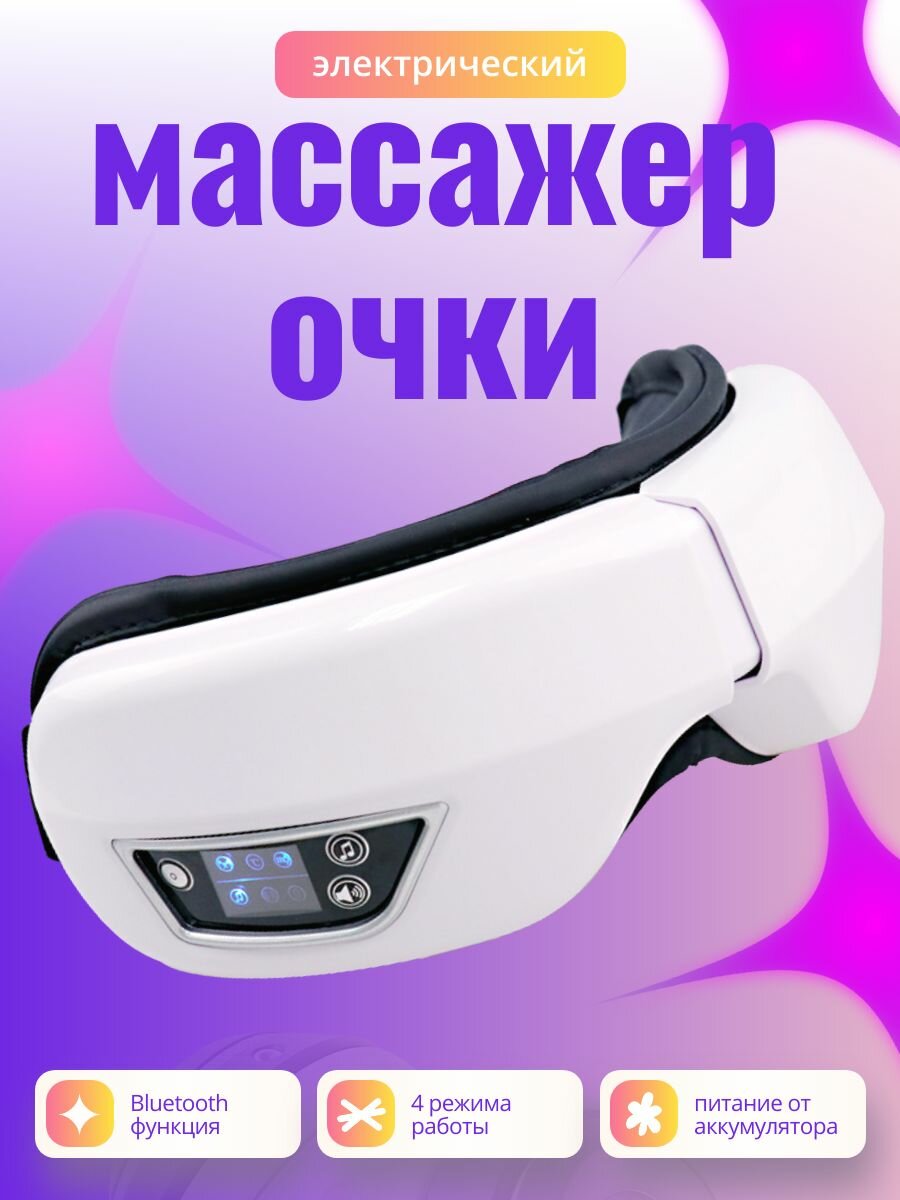 Массажер для глаз электрический с Bluetooth / Вибромассажер очки с дисплеем и питанием от аккумулятора