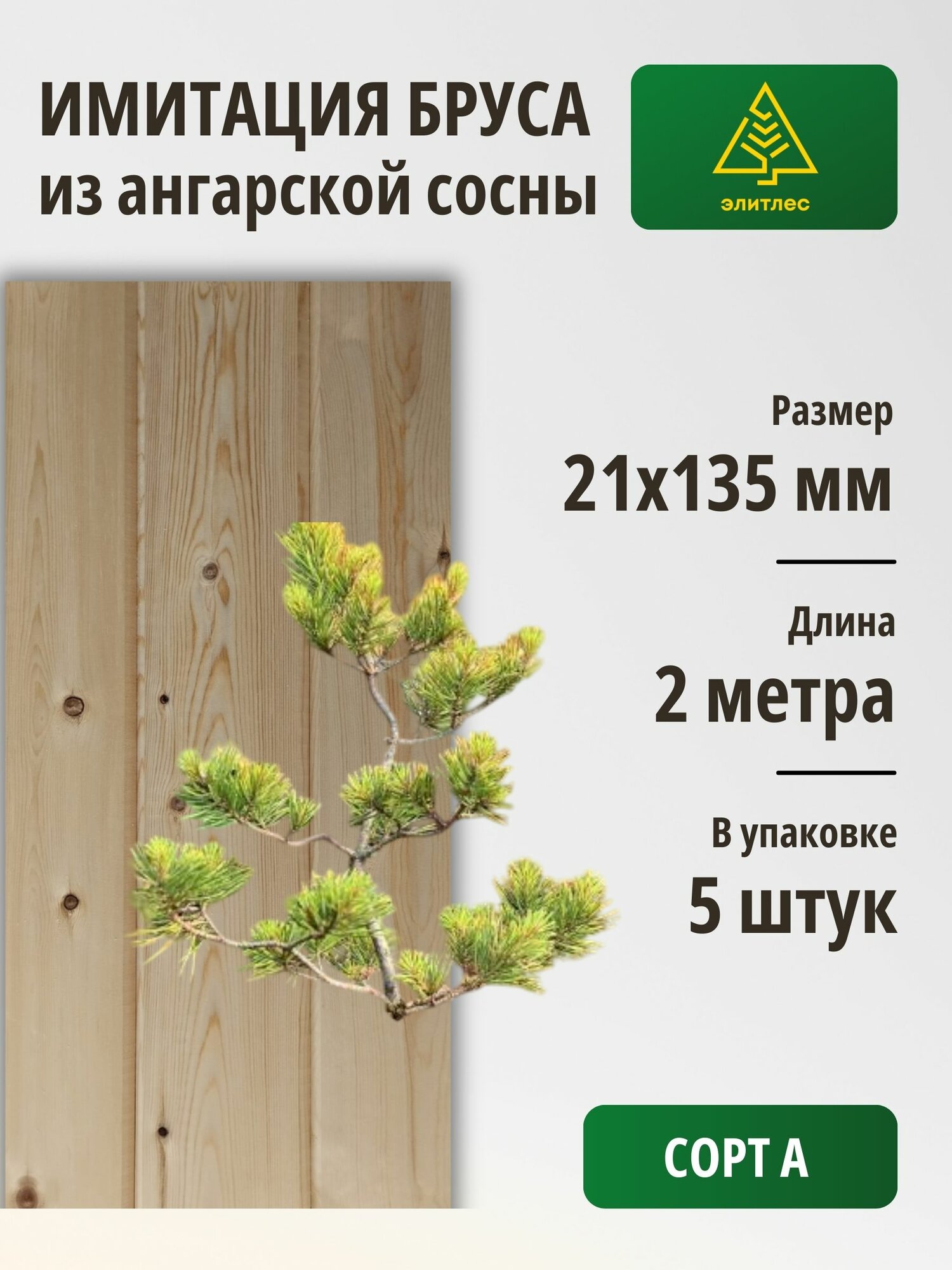 Имитация бруса, сосна Ангарская 21х135х2000, упаковка 5 шт, Сорт А (п)