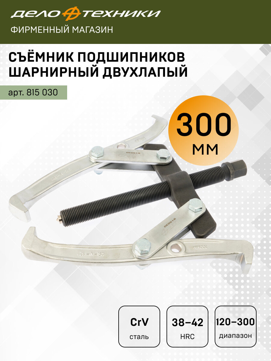 Съемник подшипников шарнирный двухлапый 300 мм, Дело Техники, 815030