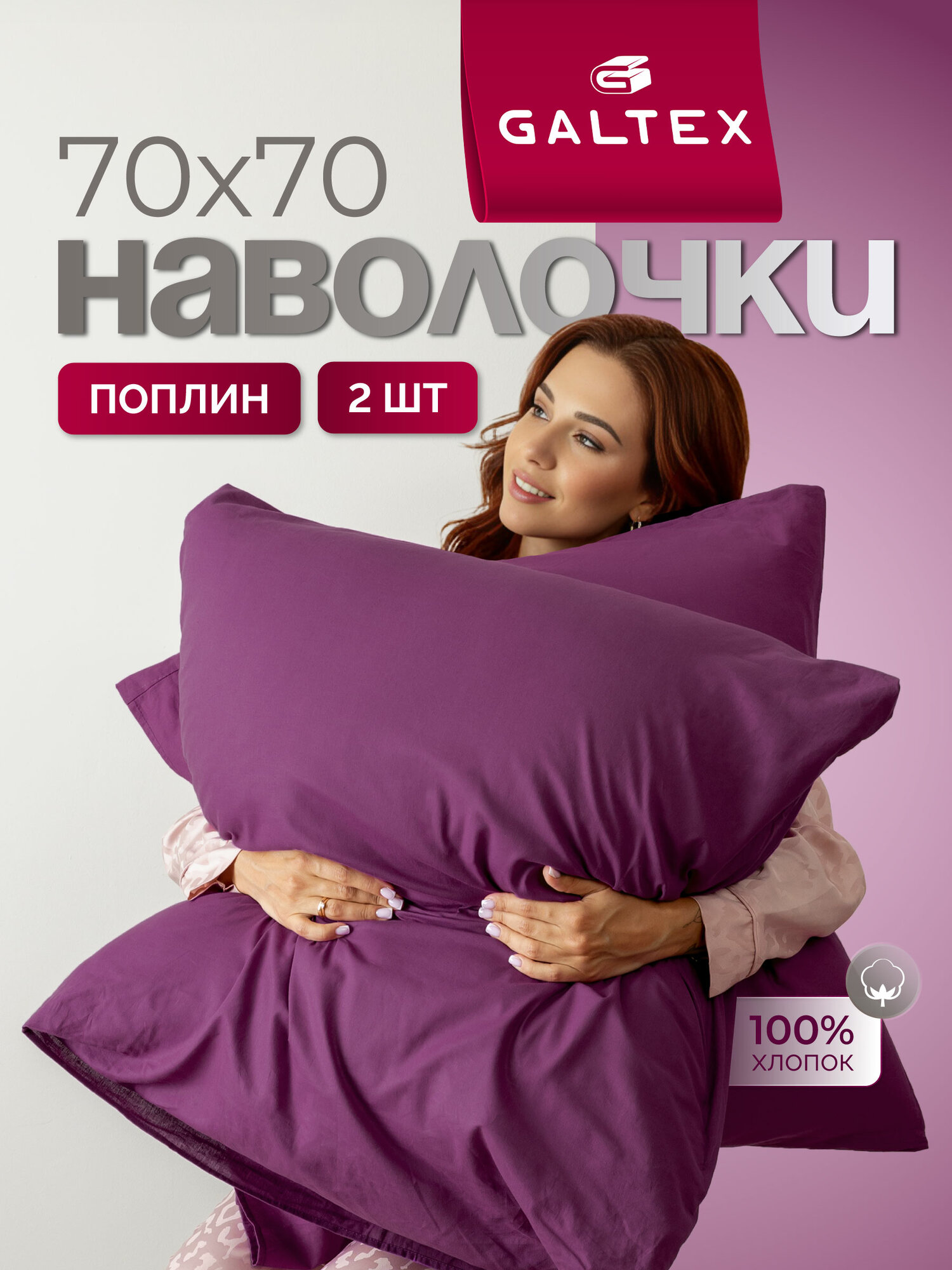 Наволочки 70х70 - 2 шт. Хлопок, Поплин GALTEX красно-фиолетовый