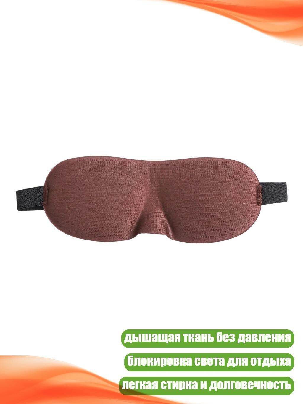 Эргономичная маска для глаз из мягкой ткани, без давления, блокирует свет, для дневного отдыха, Кофейный цвет