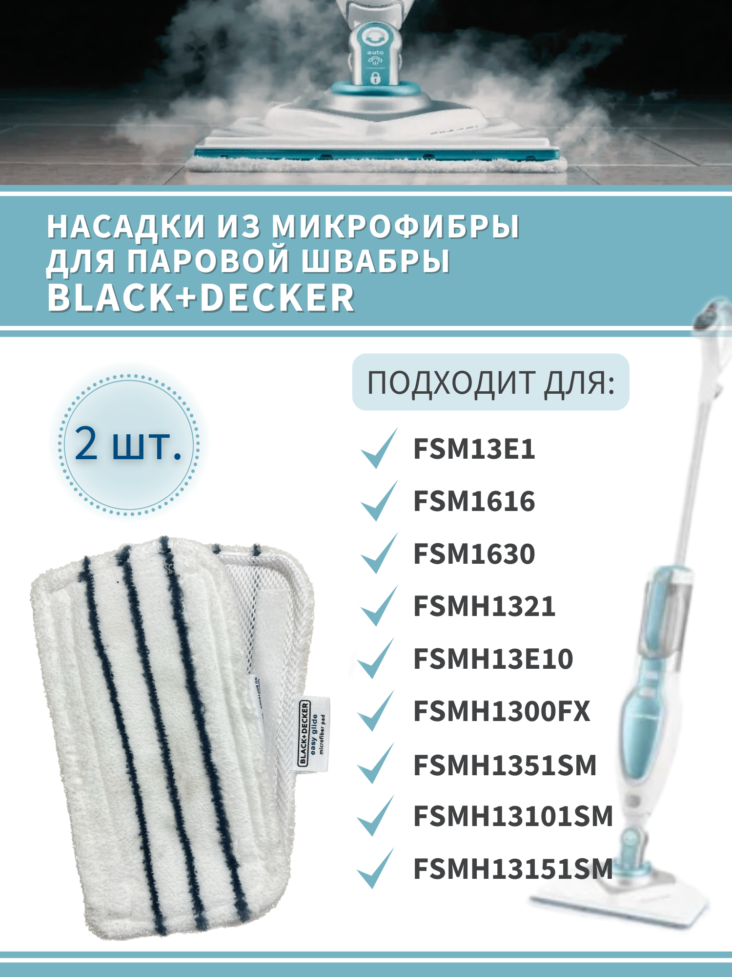 Набор из 2-х насадок для паровой швабры Black+Decker / Накладки сменные для паровой щетки FSM13E1
