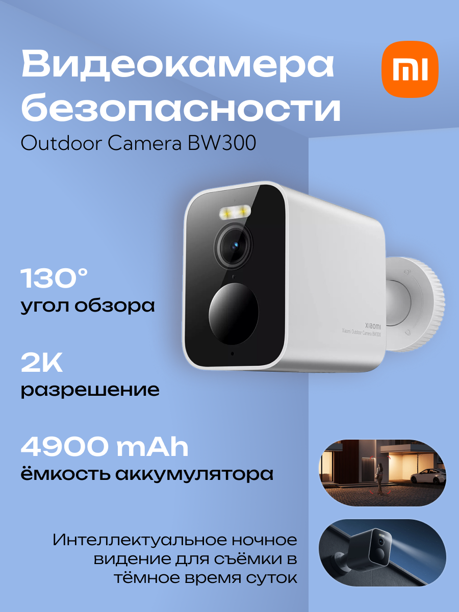 Видеокамера безопасности Xiaomi Outdoor Camera BW300 Сяоми, разрешение 2K