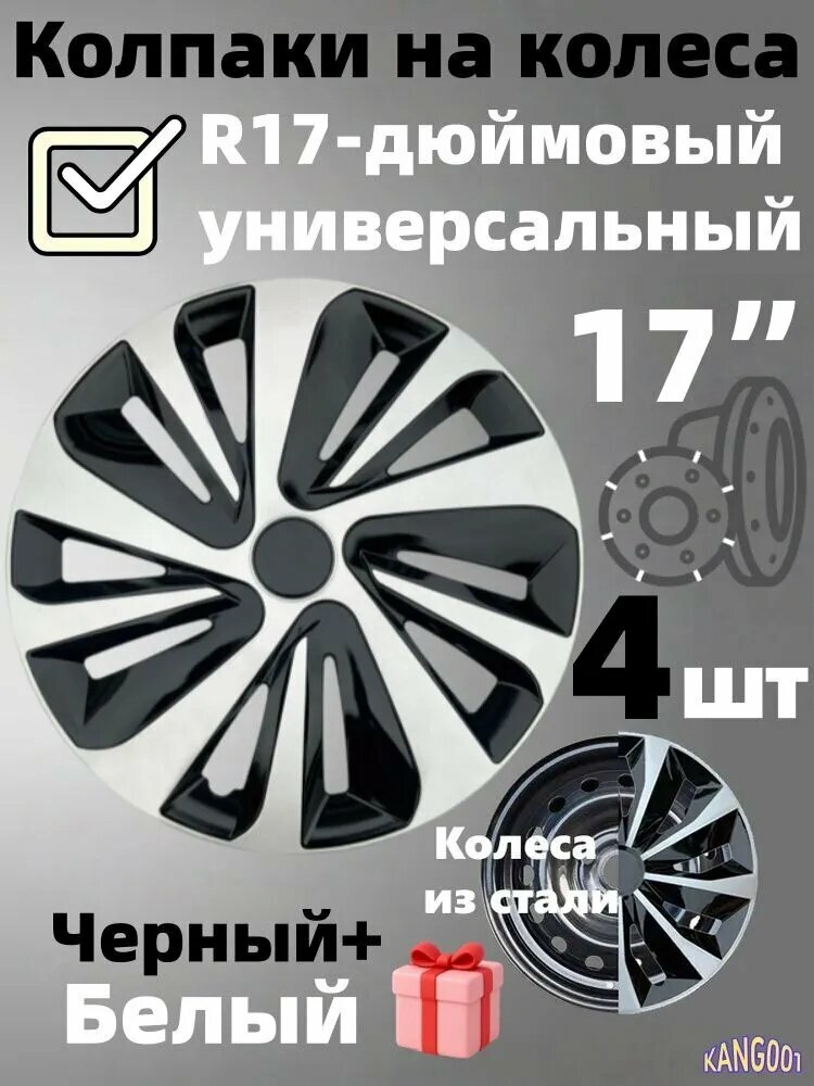 Колпаки на колеса, 17", 1 шт.