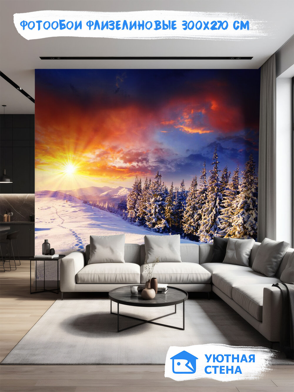 Фотообои Уютная стена "Зимний величественный закат", флизелиновые, 300х270 см