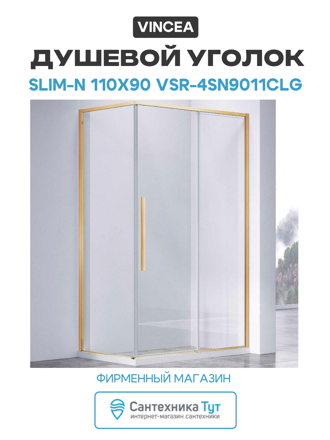 Душевой уголок Vincea Slim-N 110x90 VSR-4SN9011CLG профиль Брашированное золото стекло прозрачное алюминий золотой
