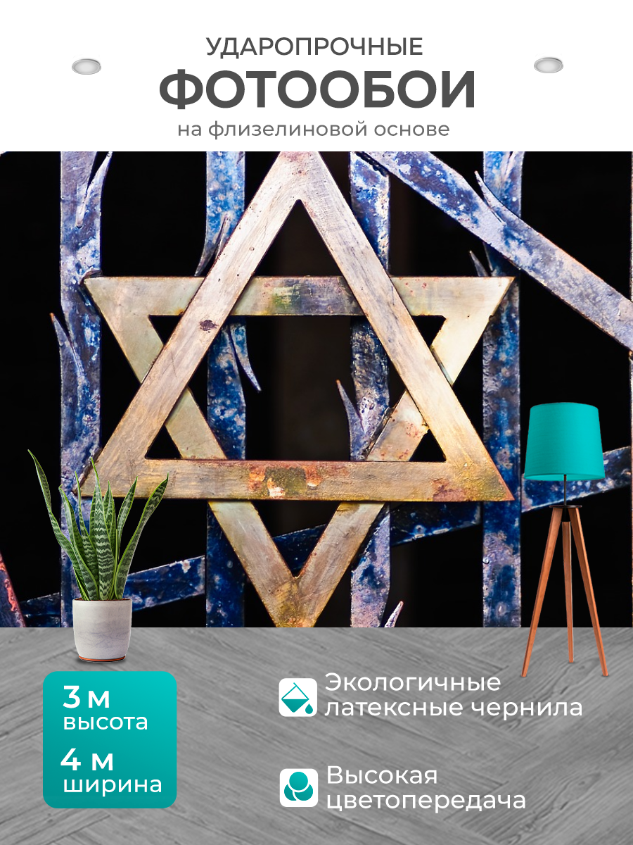 Фотообои моющиеся ударопрочные "Звезда давида, иудаизм, сетка" 400x300 см. флизелиновые на стену