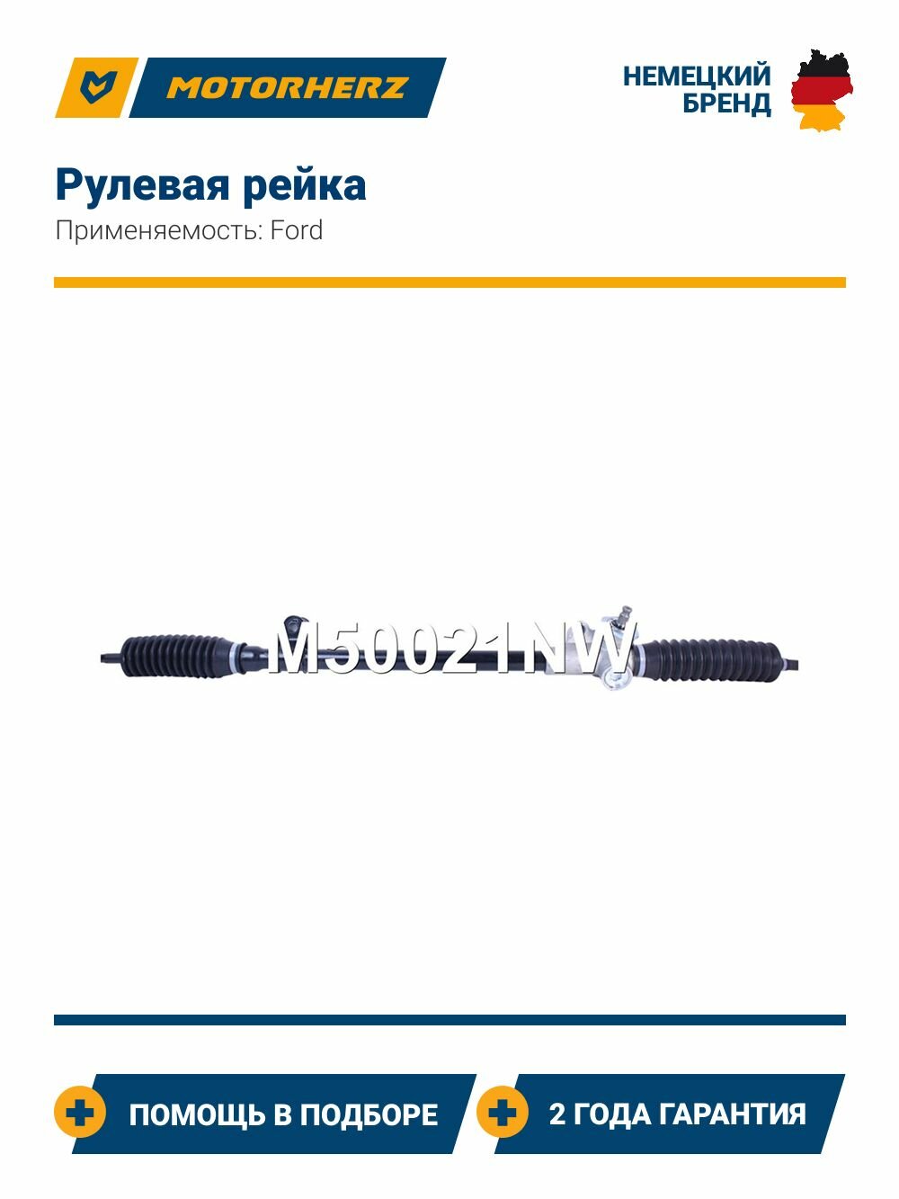 Рулевая рейка FORD Sierra I (новая, механическая, с рулевыми тягами)