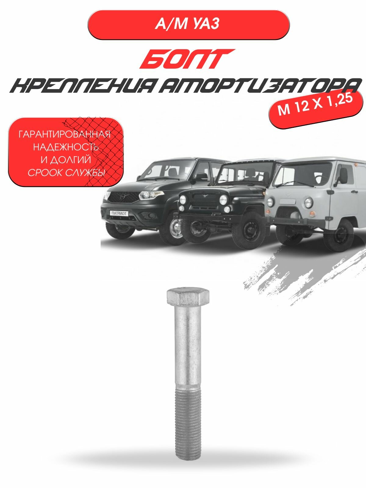 Болт крепления амортизатора УАЗ