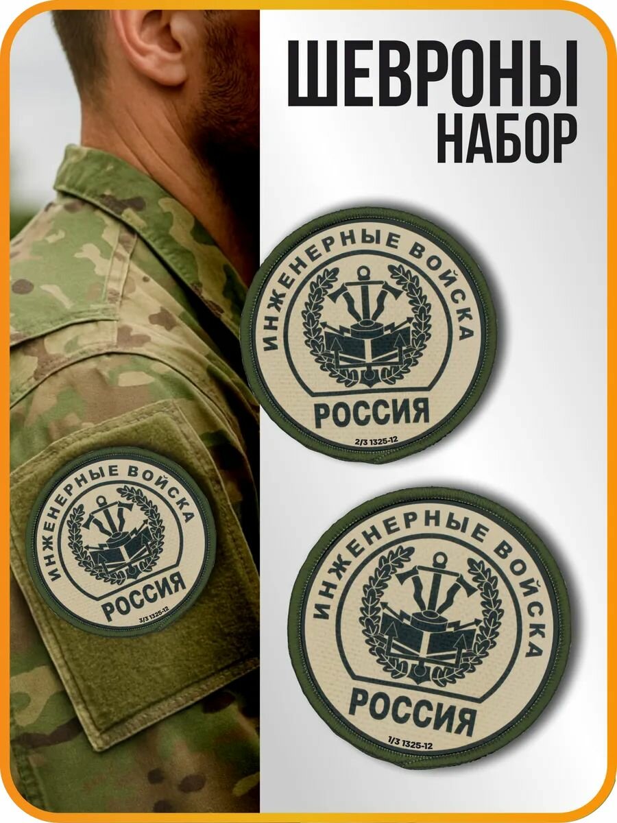 Комплект шевронов военный Инженерные войска
