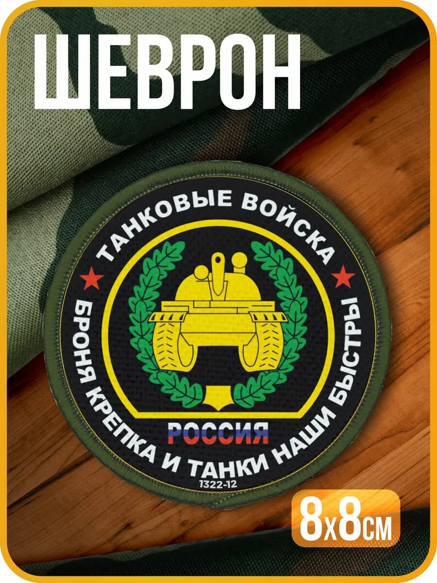 Шеврон на липучке военный Танковые войска