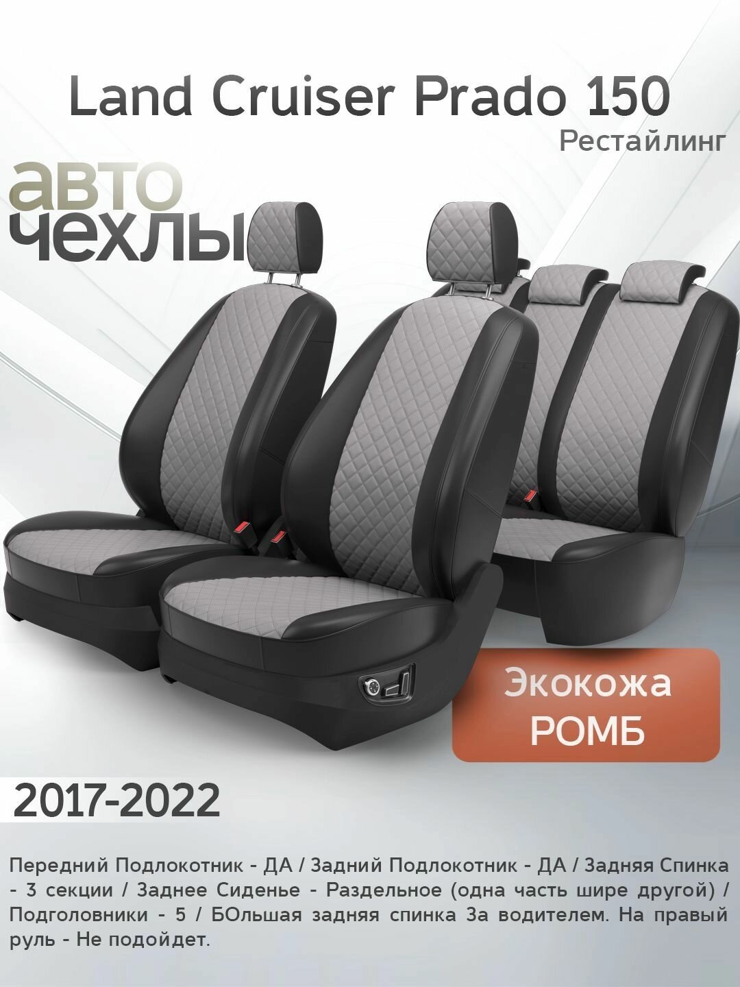 Чехлы на сиденья Land Cruiser Prado 150 (Рестайл) 2017-2022 (Экокожа Ромб-Квадрат) Серия PRO
