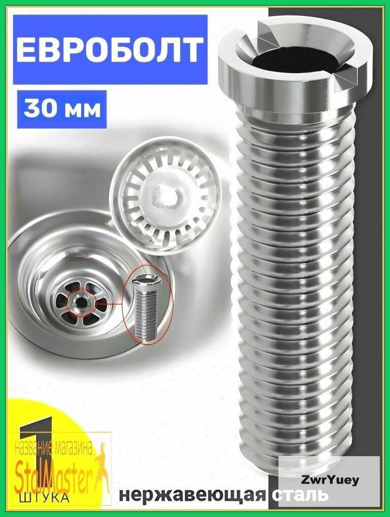 Евроболт для кухонного сифона и для выпуска на раковину из нержавеющей стали 30мм (Серебристый)