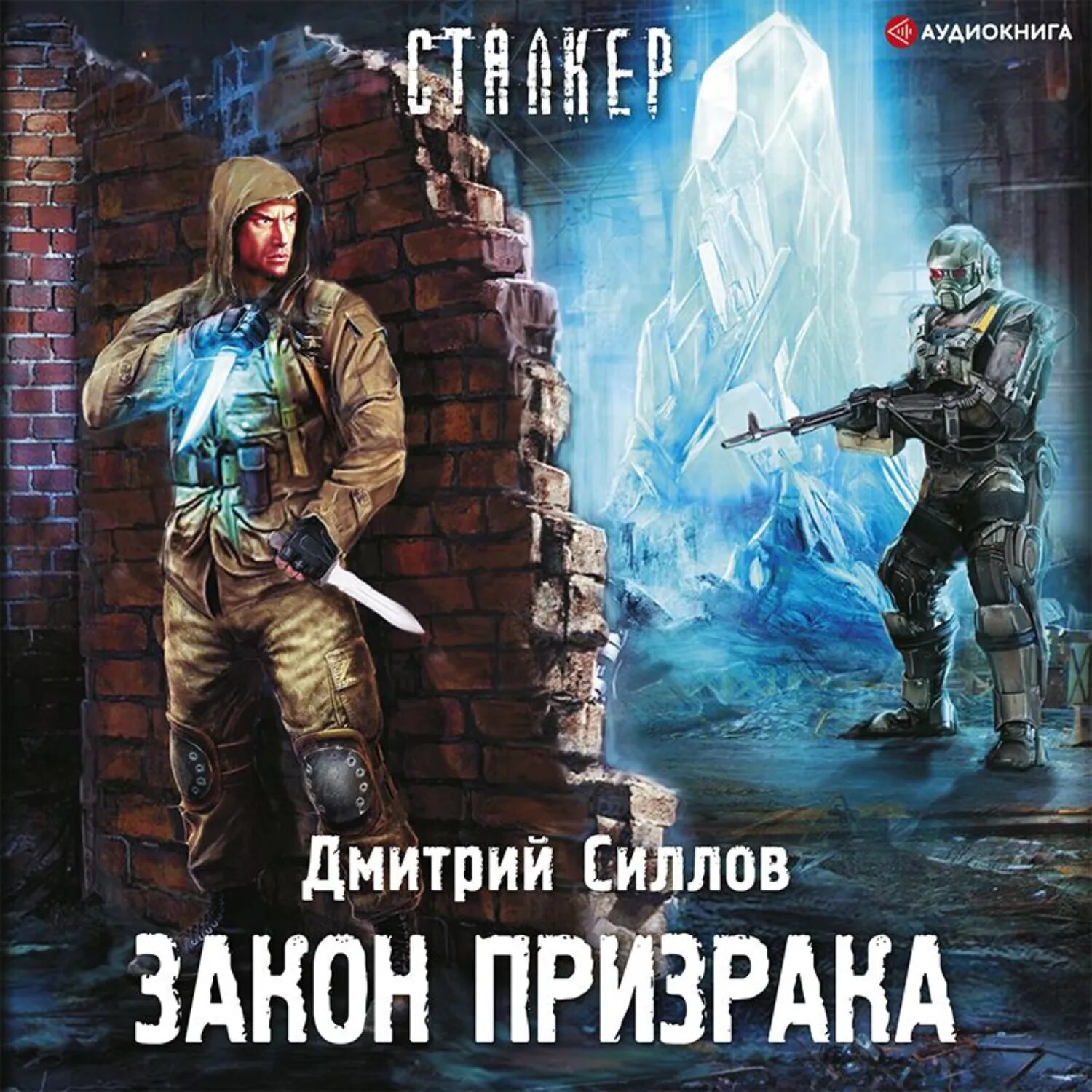Закон Призрака [Аудиокнига]