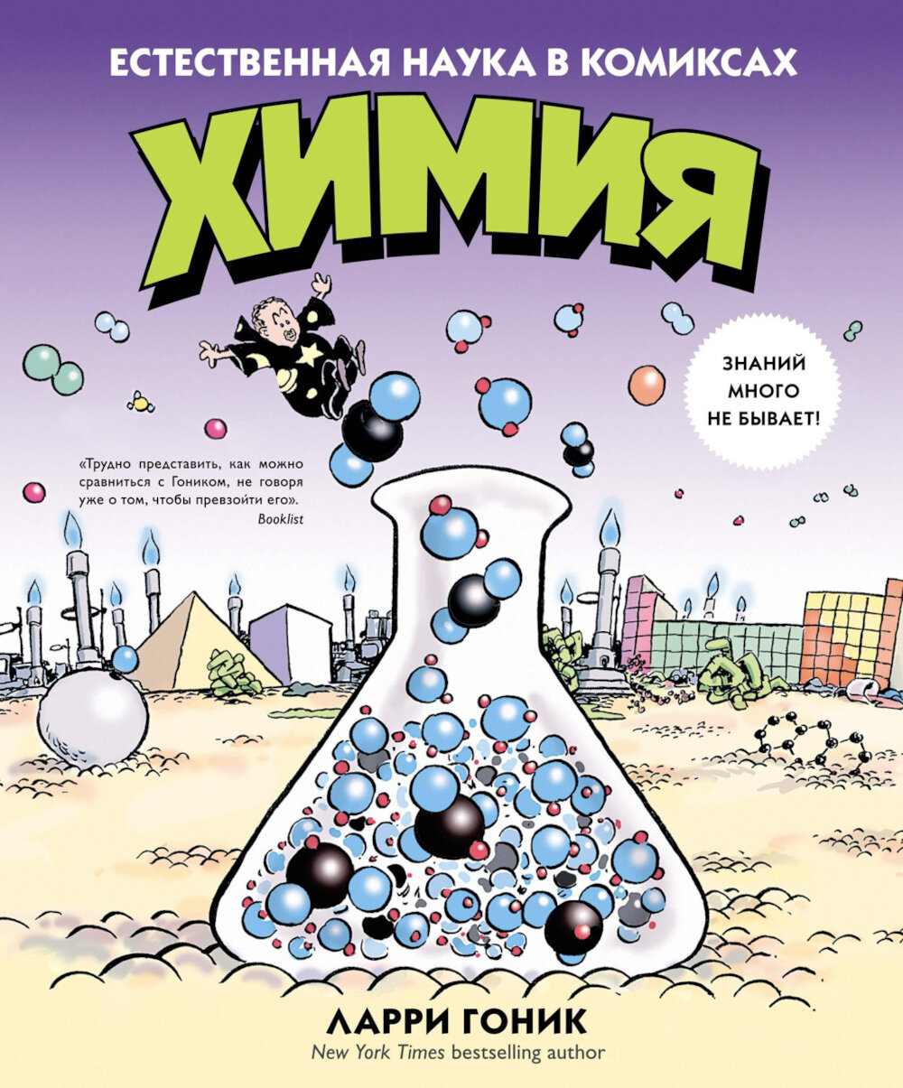 Лучший подарок отличнику. Химия. Алгебра. Биология. Физика : в комиксах (комплект из 4-х кн. ). Гоник Л, Весснер Д.