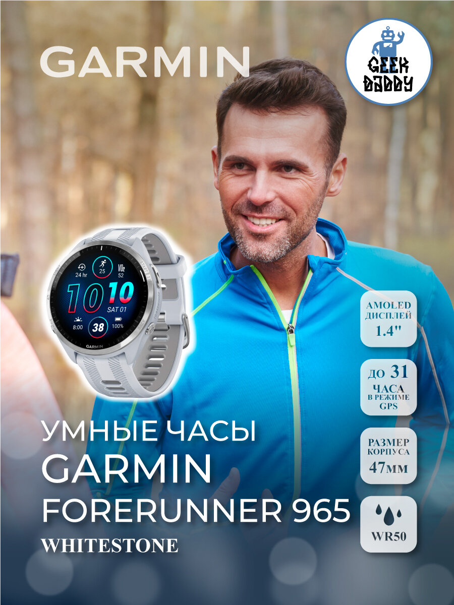 Смарт-часы Garmin Forerunner Whitestone 965, 010-02809-11, AMOLED, WR50, Bluetooth, GPS, Wi-Fi