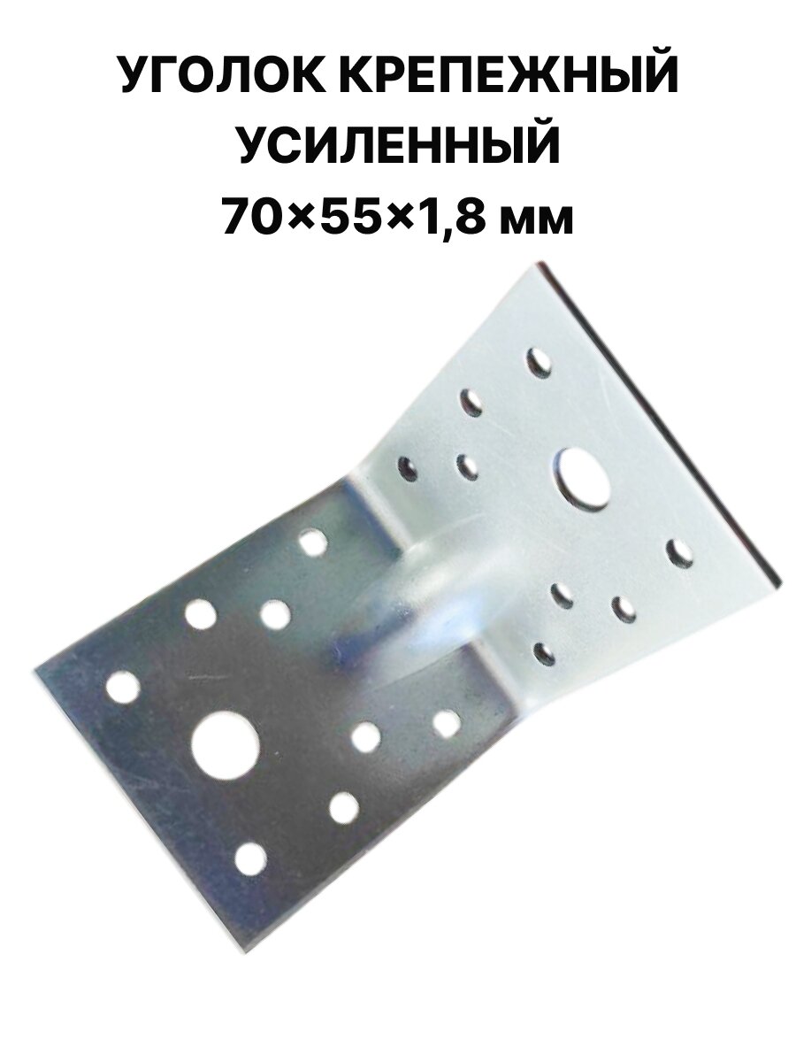 Уголок крепежный усиленный 70x55x1,8 мм оцинкованный