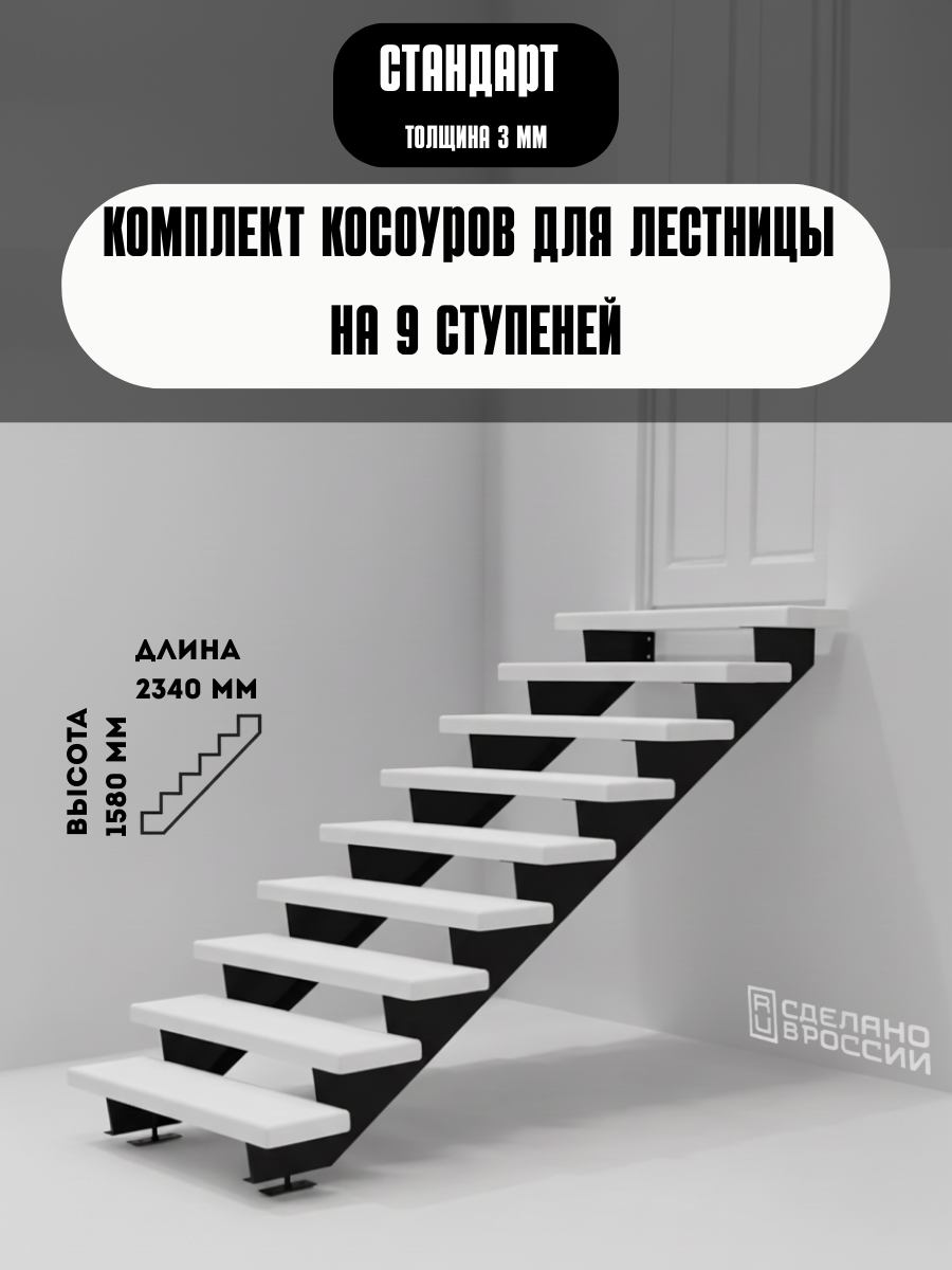 Косоуры для лестницы Стандарт на 9 ступеней, чёрный