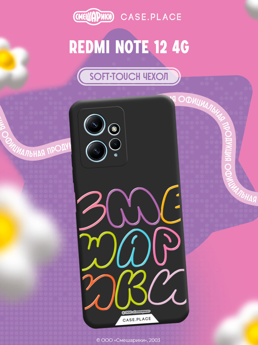 Чехол на Xiaomi Redmi Note 12 4G / Сяоми Редми Ноут 12 4G с принтом "Смешарики цветные буквы дизайнерский"