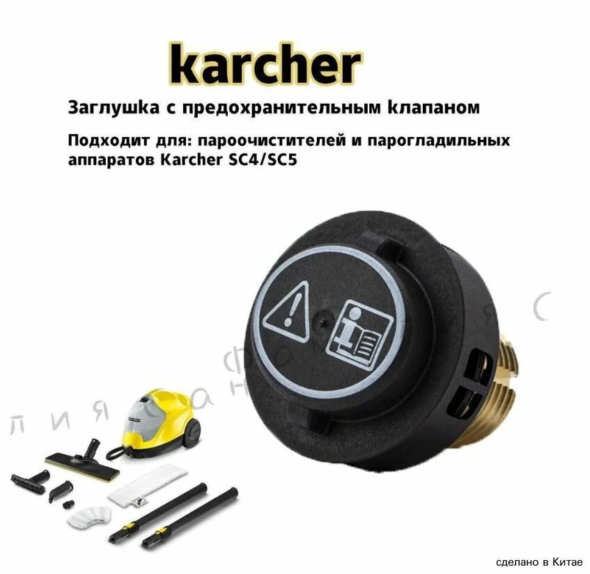 Предохранительный клапан для парогенератора K rcher SC4/SC5 (Германия)