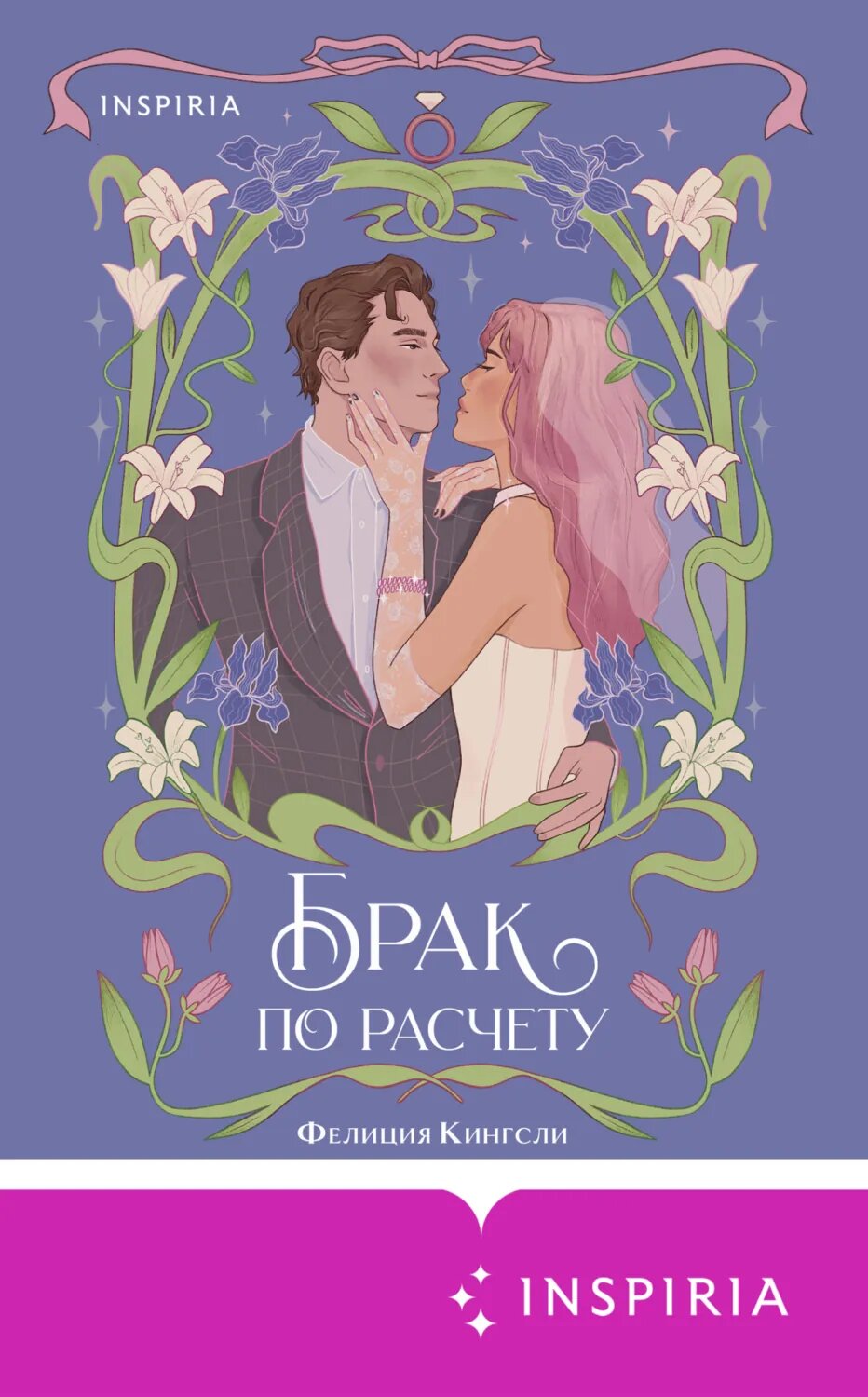 Брак по расчету [Цифровая книга]