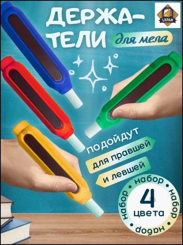 Держатель для мела, вид мелка: Восковой, Для асфальта, цветов: 4 шт.