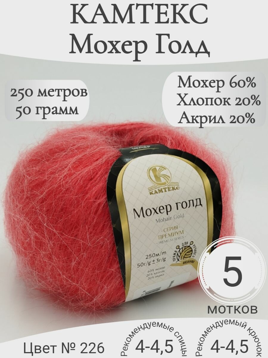 Пряжа Мохер голд Камтекс 226-алый меланж (5 мот)