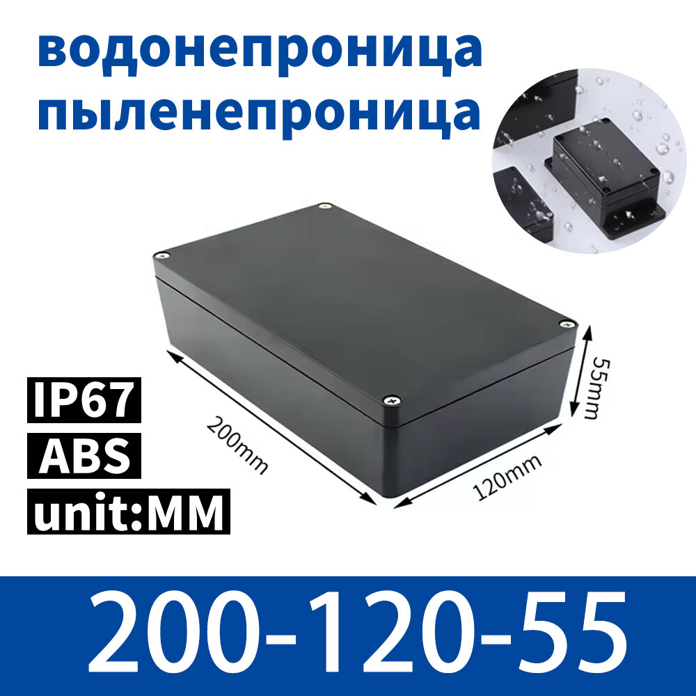 Герметичная распределительная коробка 20012055 мм IP67 ABS для улицы/помещений, ударопрочная, 100% защита от воды и пыли
