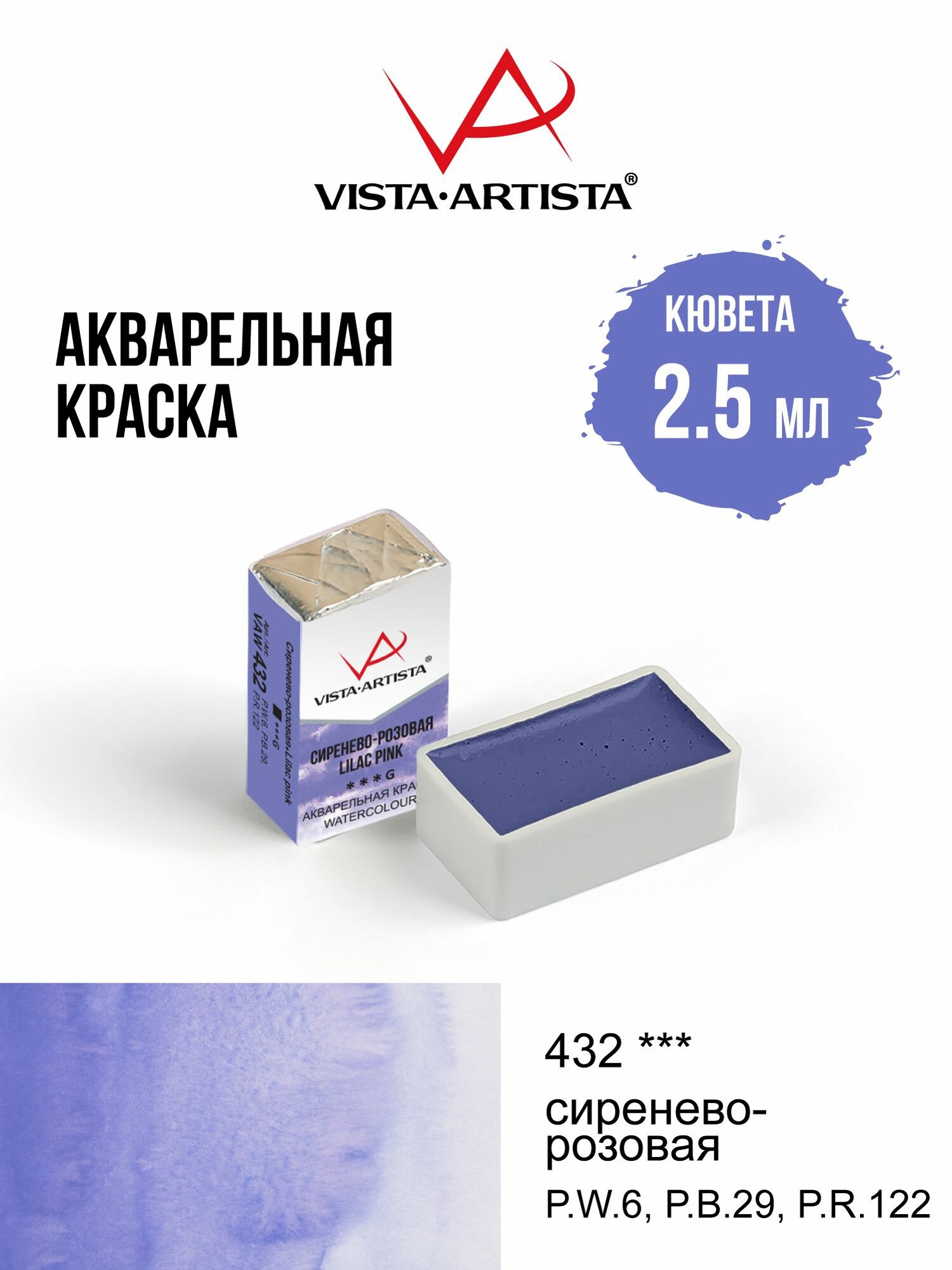 VISTA-ARTISTA краска акварель художественная в кюветах 2.5 мл, 432 Сиренево-розовая (G) VAW