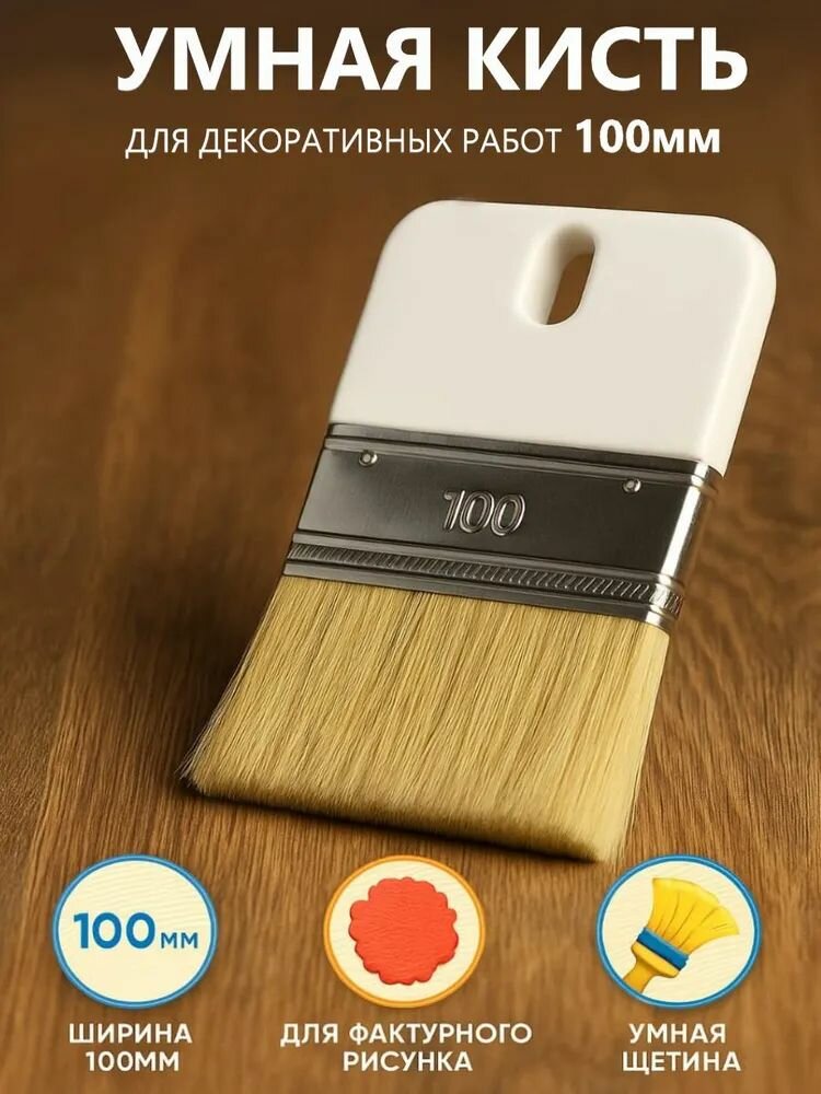 Кисть малярная для декоративных работ, для создания фактурного рисунка 100мм светлый смешанный ворс (декоративная штукатурка, краска с эффектом песка, техника с эффектом ткани)