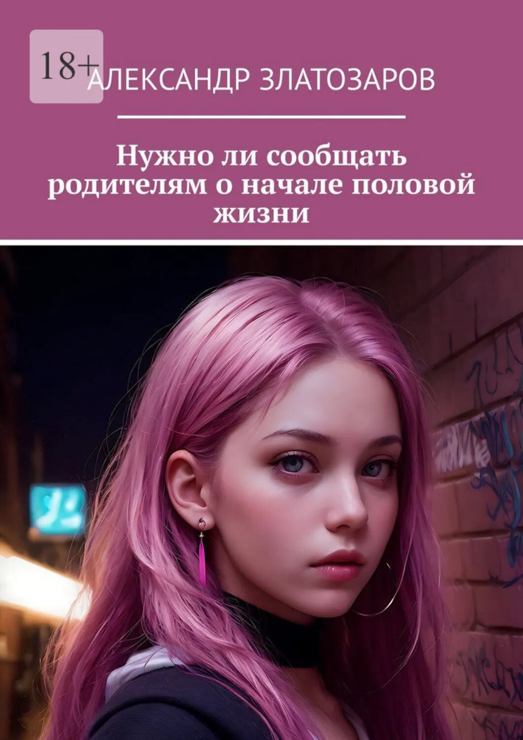 Нужно ли сообщать родителям о начале половой жизни [Цифровая книга]