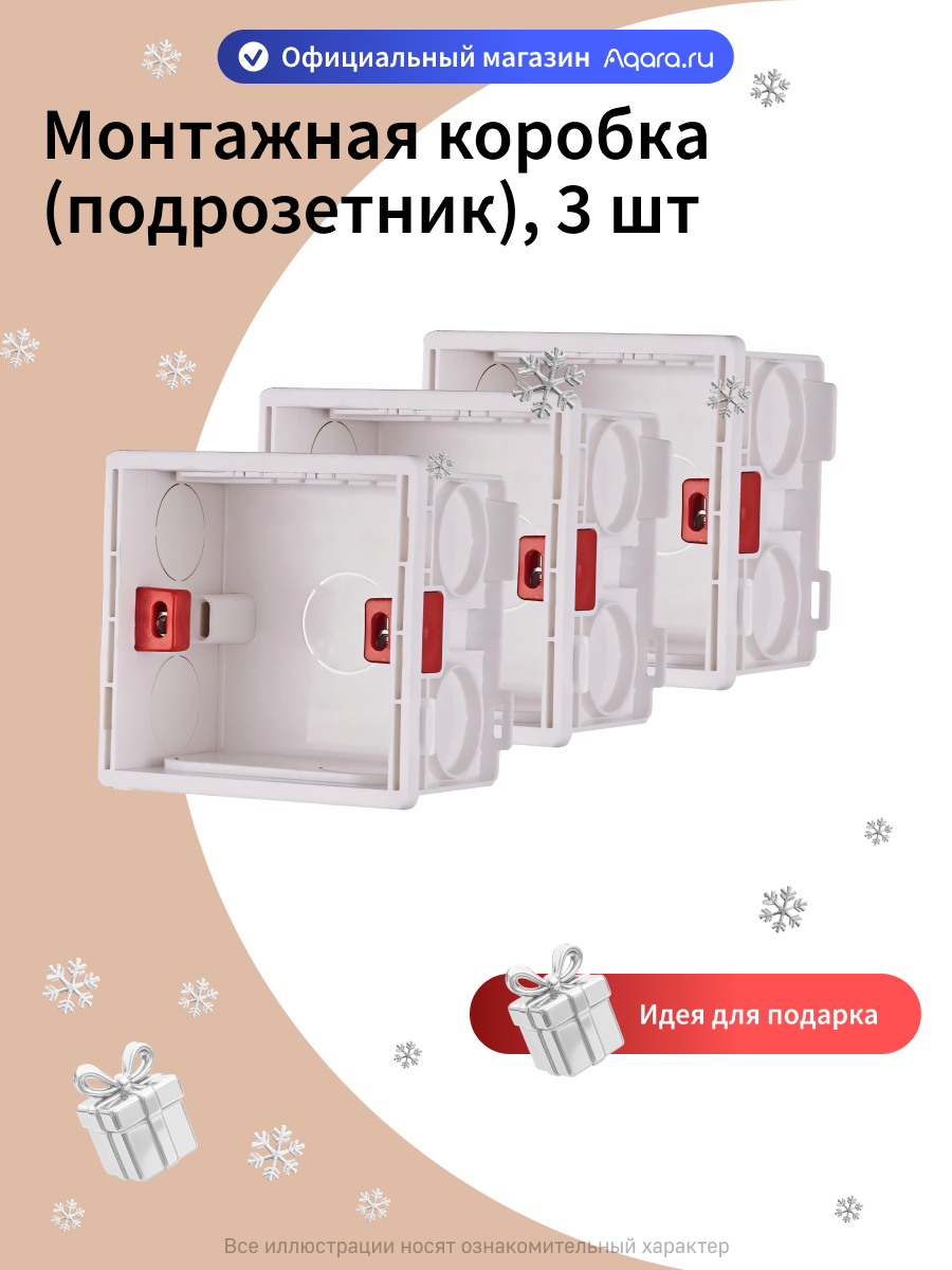 Квадратный подрозетник А01-86 для умных выключателей Aqara, 3 штуки