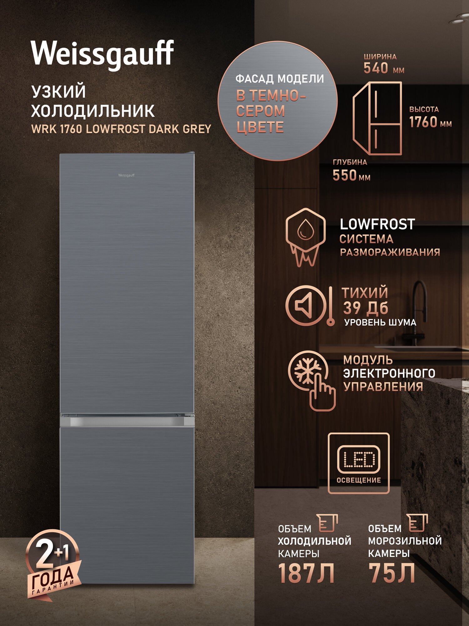 Отдельностоящий холодильник Weissgauff WRK 1760 LowFrost Dark Grey